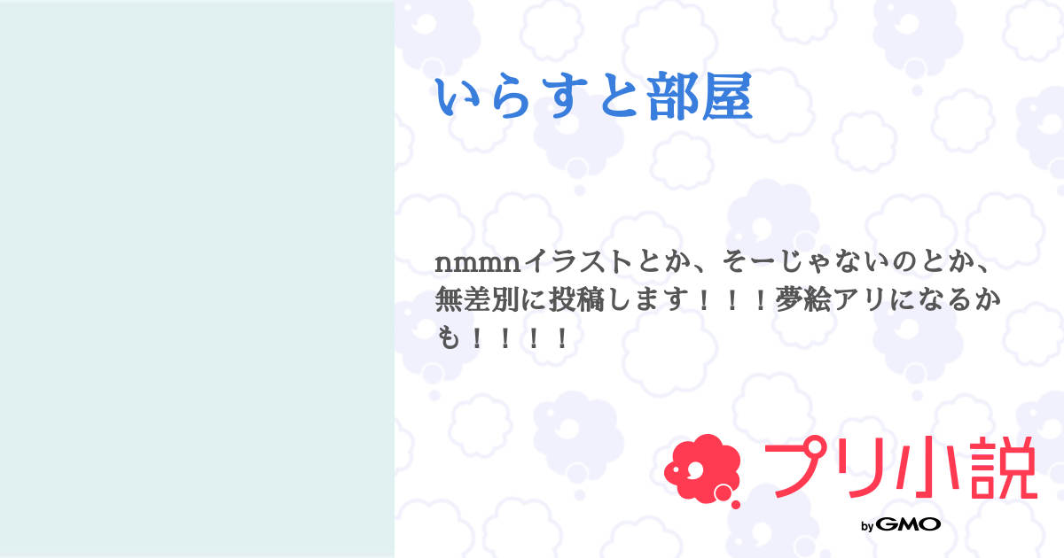 いらすと部屋 全1話 【連載中】（꒰ঌあやか໒꒱·̩͙さんの小説） 無料スマホ夢小説ならプリ小説 Bygmo